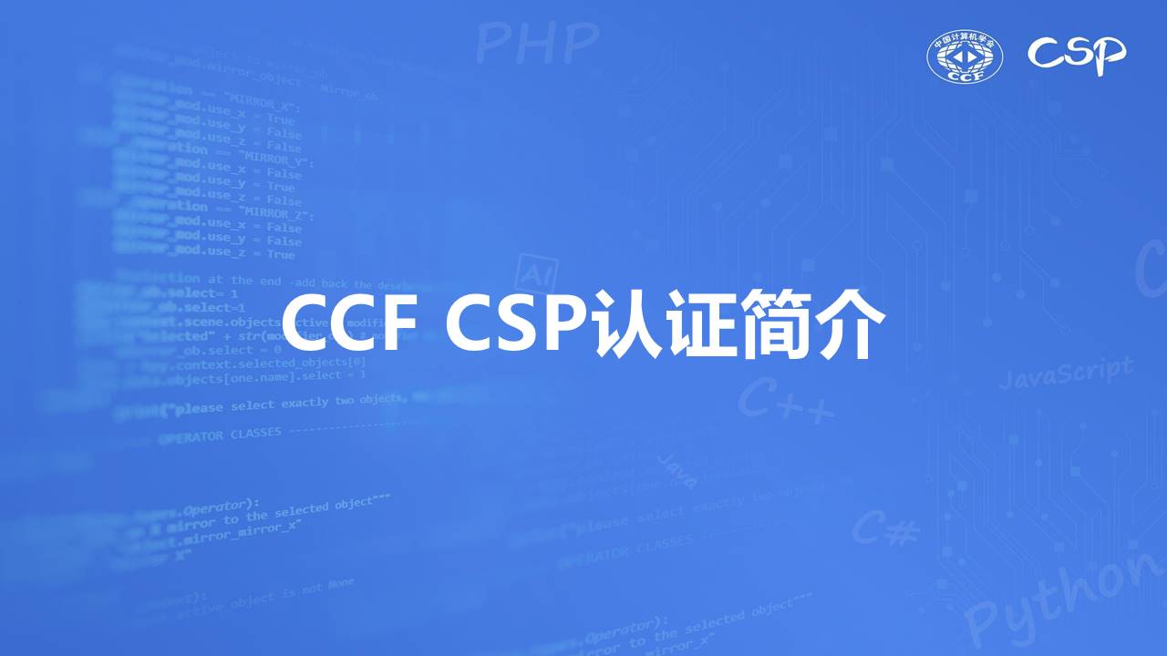CCF CSP认证-金陵科技学院 计算机工程学院